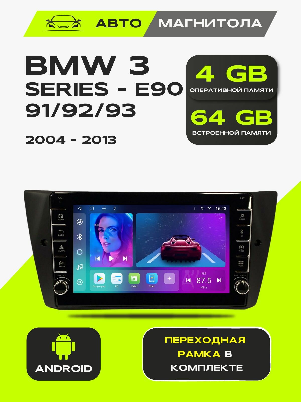 Андроид магнитола BMW E90 3 серия, 4/64GB, БМВ E90 3 серия + Переходная рамка