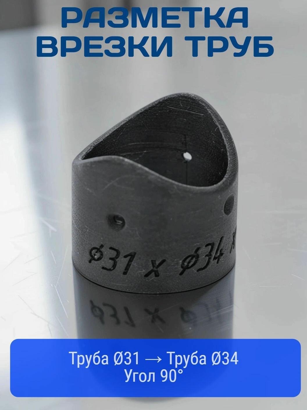 31 в 34, угол 90 градусов шаблон для разметки врезки трубы