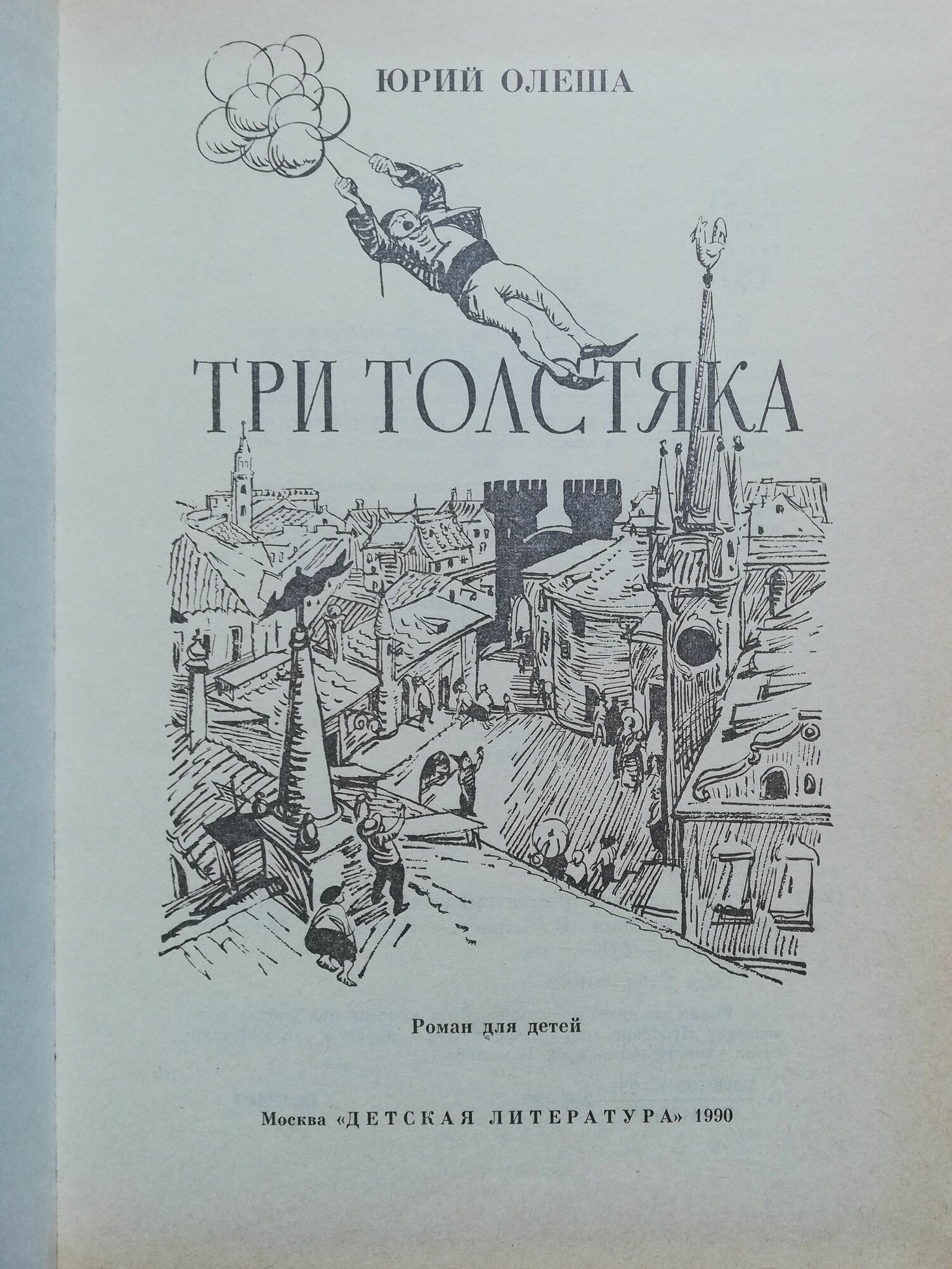 Три толстяка. 1990 год — фото 1