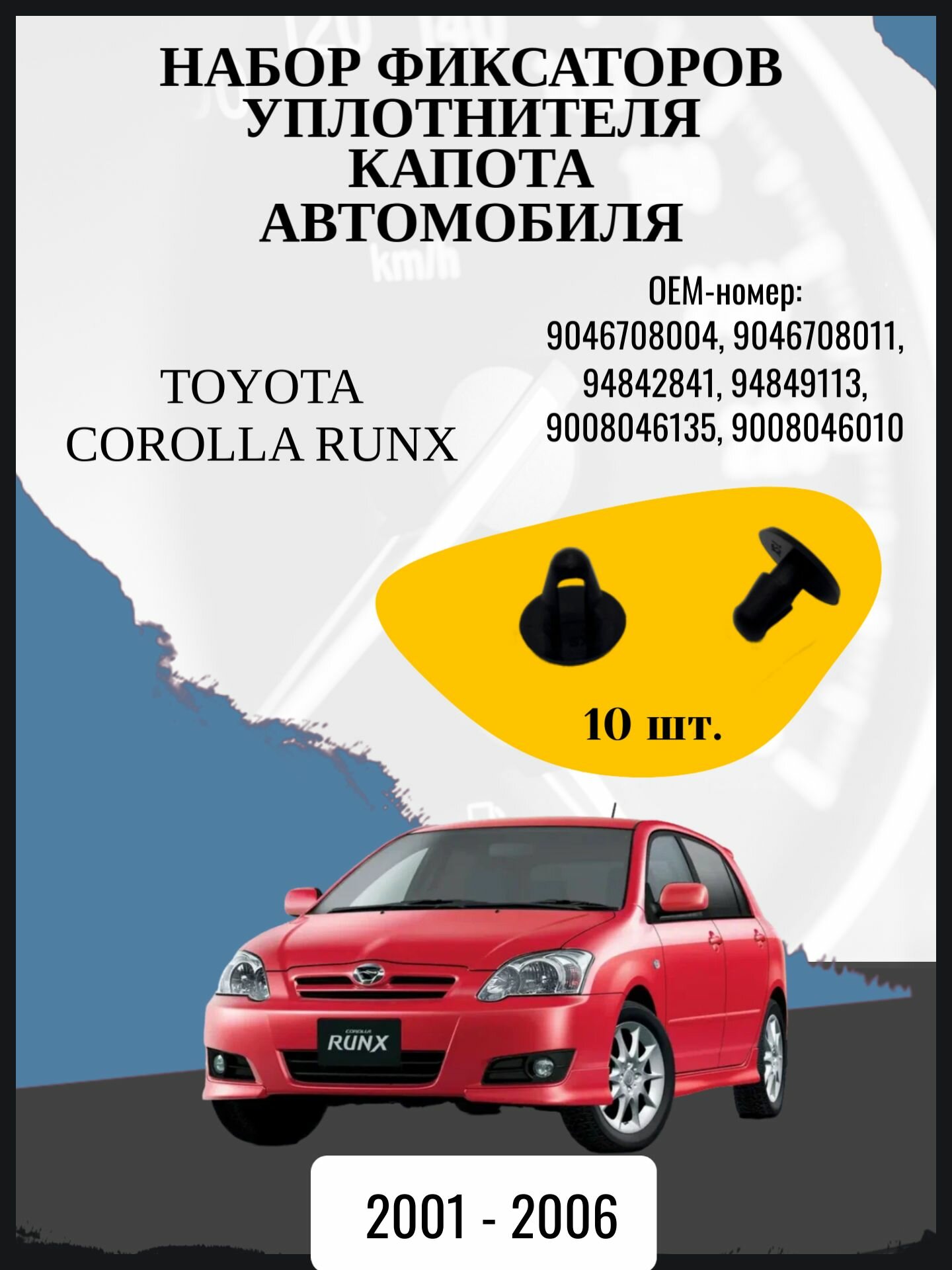 Набор фиксаторов уплотнителя капота автомобиля Toyota Corolla Runx хэтчбек 5 дв, 1 поколение, 1 поколение 1-ый и 2-ой рестайлинг E120 Год выпуска: 2001 - 2006 ОЕМ-номер: 9046708011