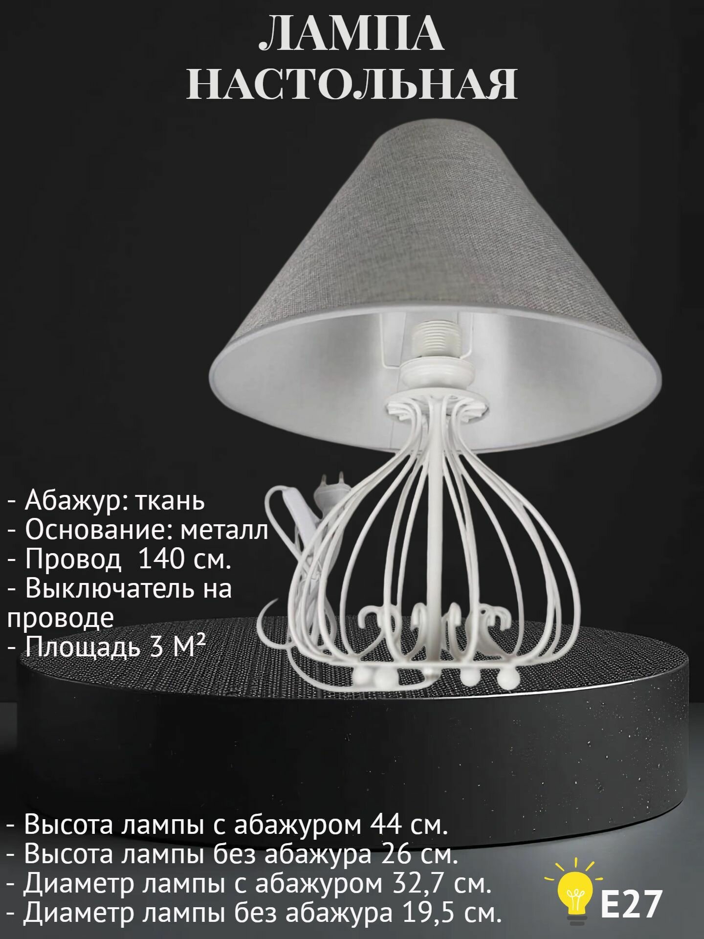 Настольная лампа