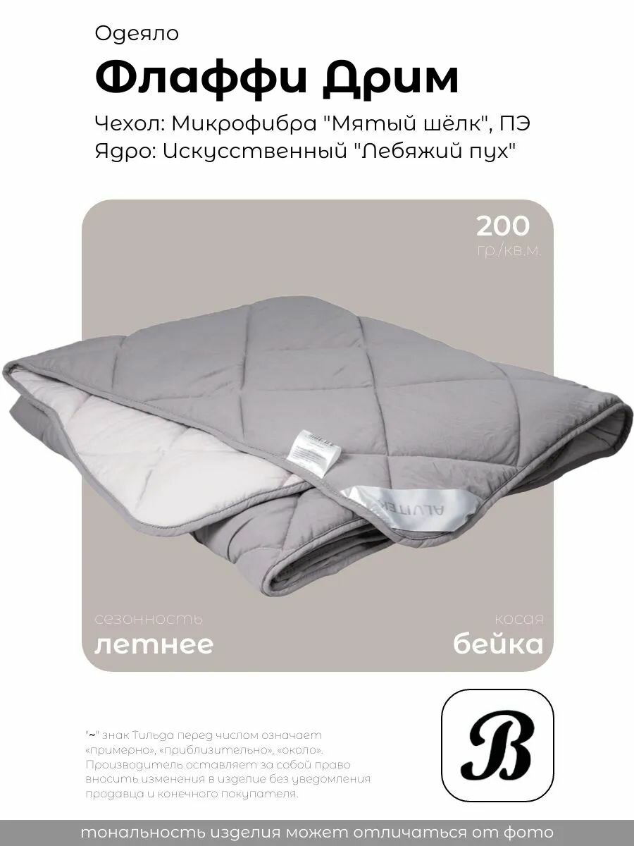 Одеяло летнее Альвитек "Fluffy Dream", 200х220, Евро, Микрофибра