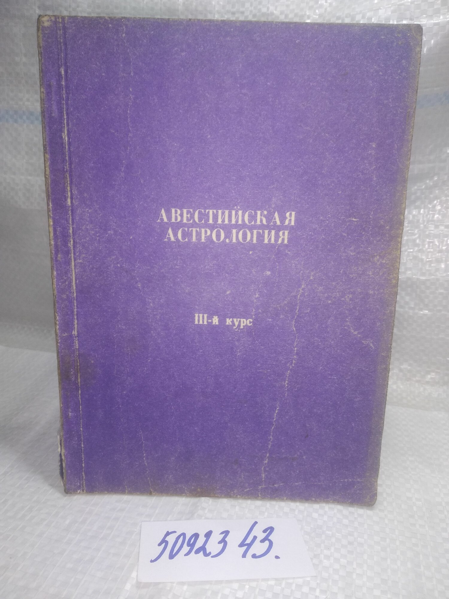 Глоба П. П. Авестийская астрология. III-й курс