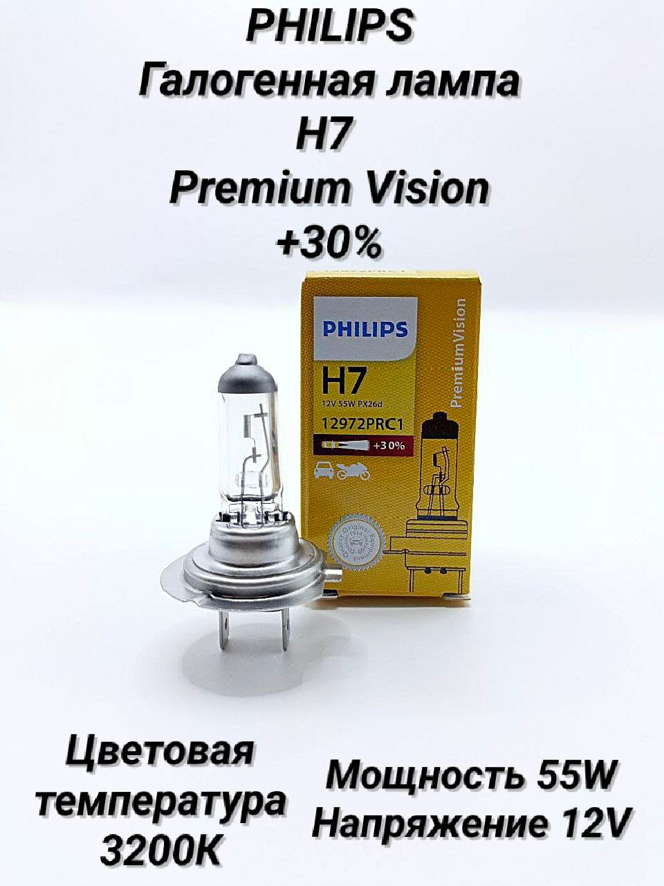 Лампа PHILIPS Н7 галогенная автомобильная 55W 12V +30% -1 шт