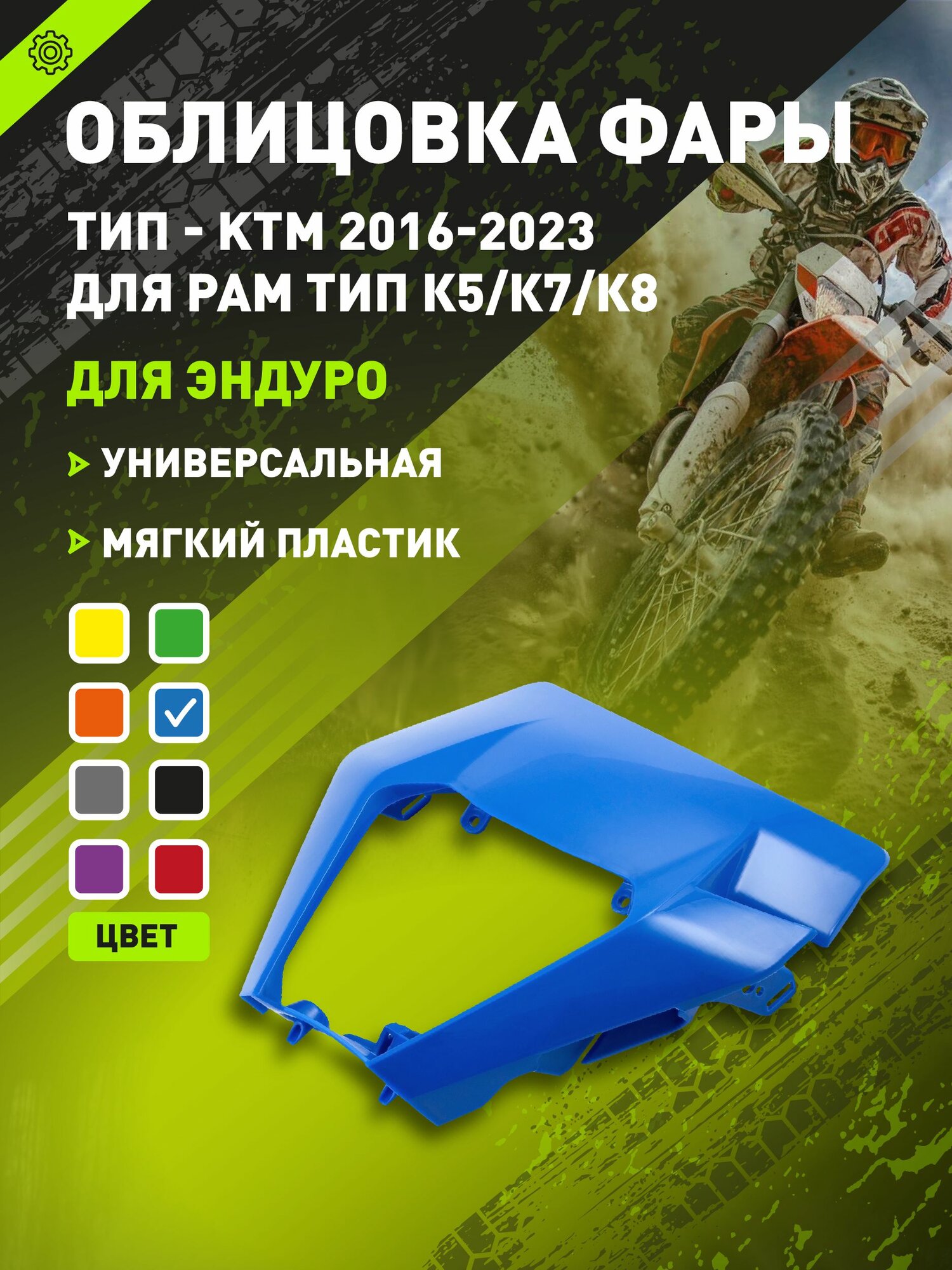 Облицовка фары эндуро KTM 2016-2023 Синяя