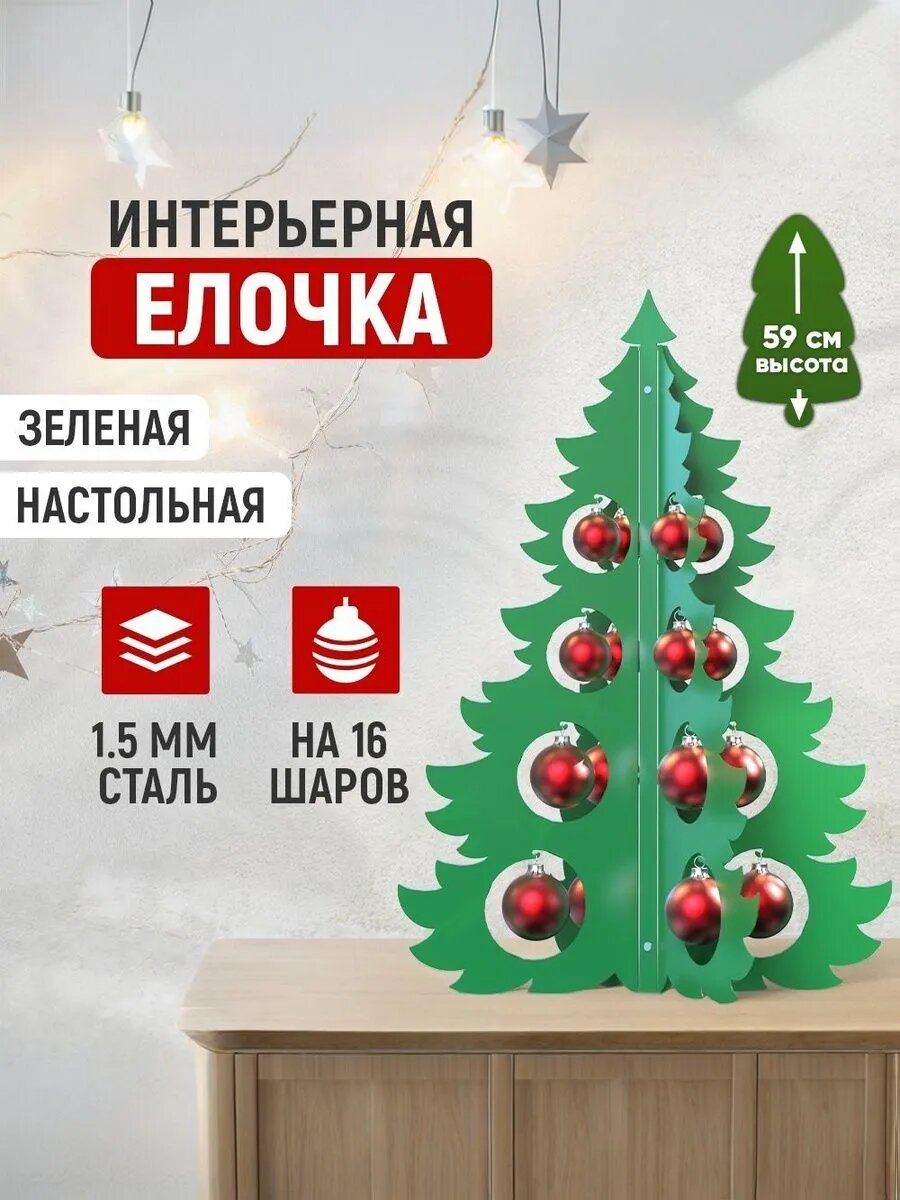 Елка декоративная настольная "комби" металлическая, зеленая, на 16 шаров