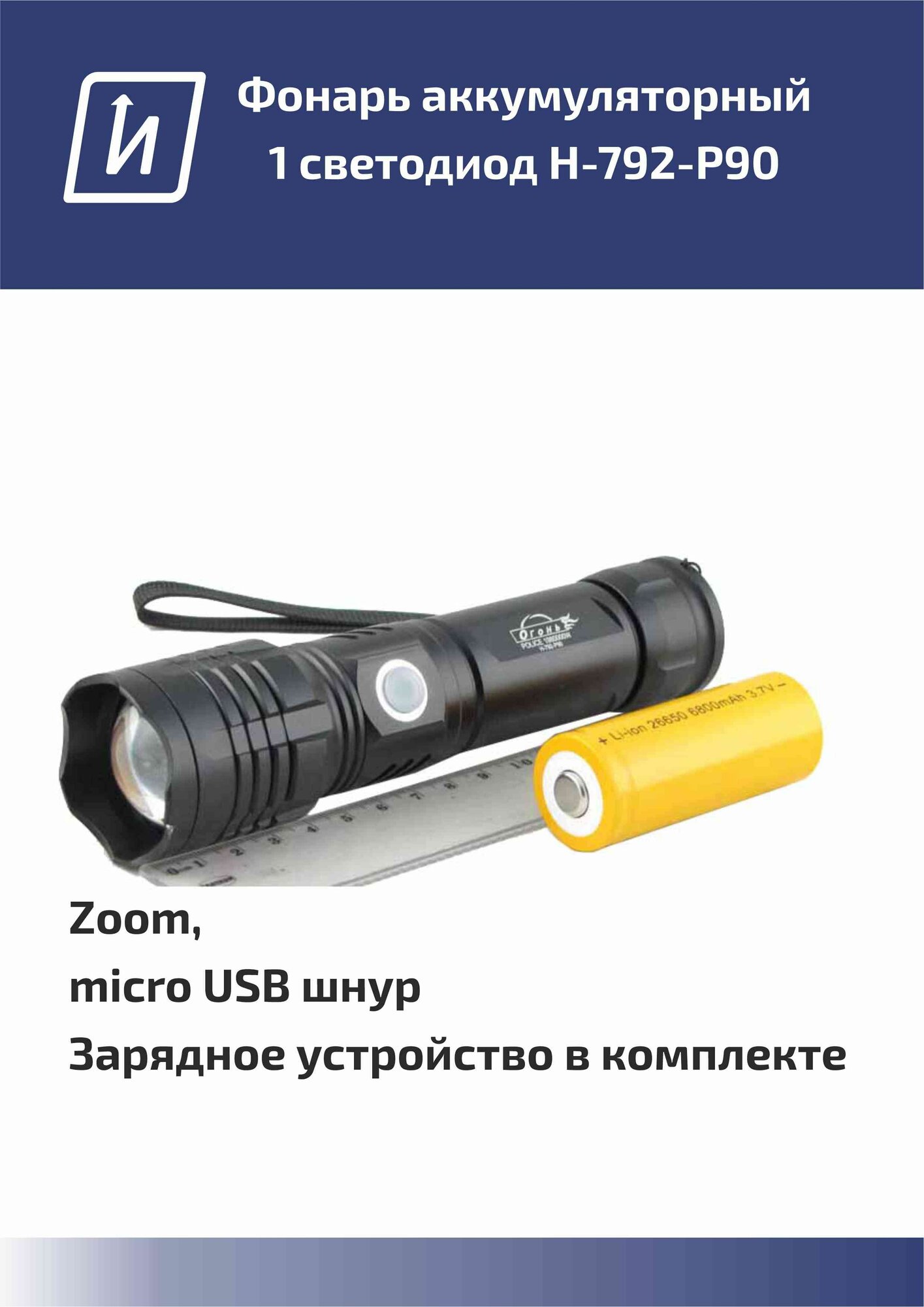 Фонарь аккумуляторный 1 светодиод H-792-P90 аккумулятор 26650+micro USB шнур, zoom