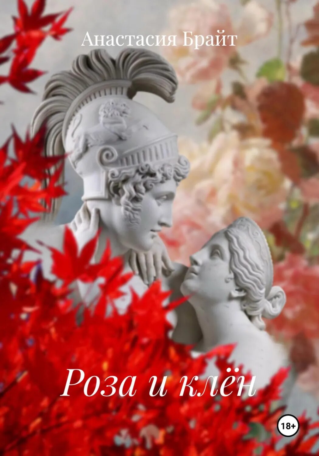 Роза и клён [Цифровая книга]