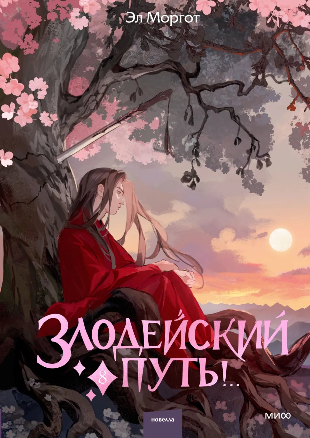Злодейский путь. Том 8 [Цифровая книга]