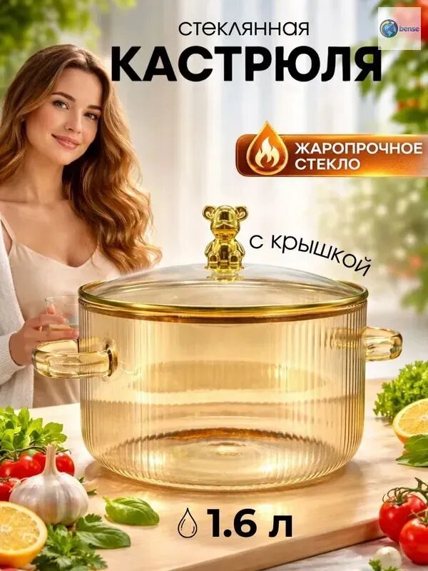 Кастрюля стеклянная жаропрочная 1.6 л с крышкой золотистого цвета 1 шт