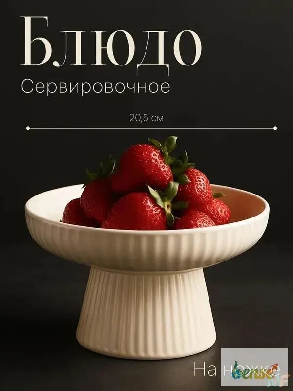 Блюдо сервировочное на ножке, 1 шт, керамика, белое, для закусок, 20.5 см