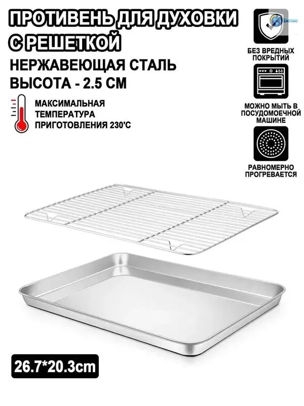 Противень для духовки с решеткой из нержавеющей стали 26.7*20.3cm, высота 2.5cm, для выпечки и гриля