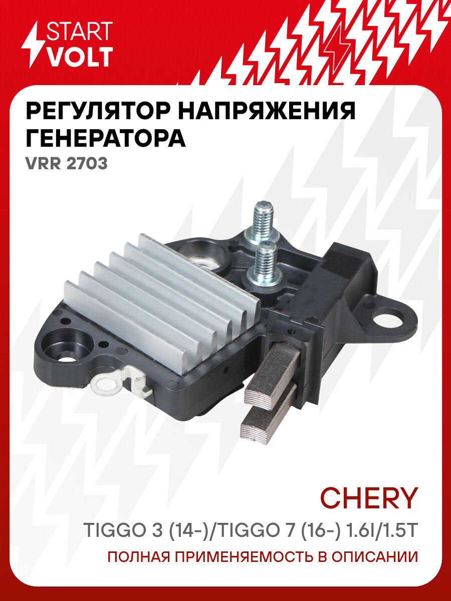 Регулятор напряжения генератора для автомобилей Chery Tiggo 3 (14-)/Tiggo 7 (16-) 1.6i/1.5T VRR 2703 StartVolt
