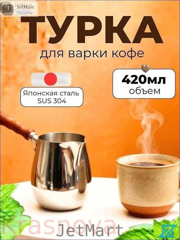 Турка для кофе, из стали 420 мл, джезва, кофеварка с деревянной ручкой, домашняя кофеварка