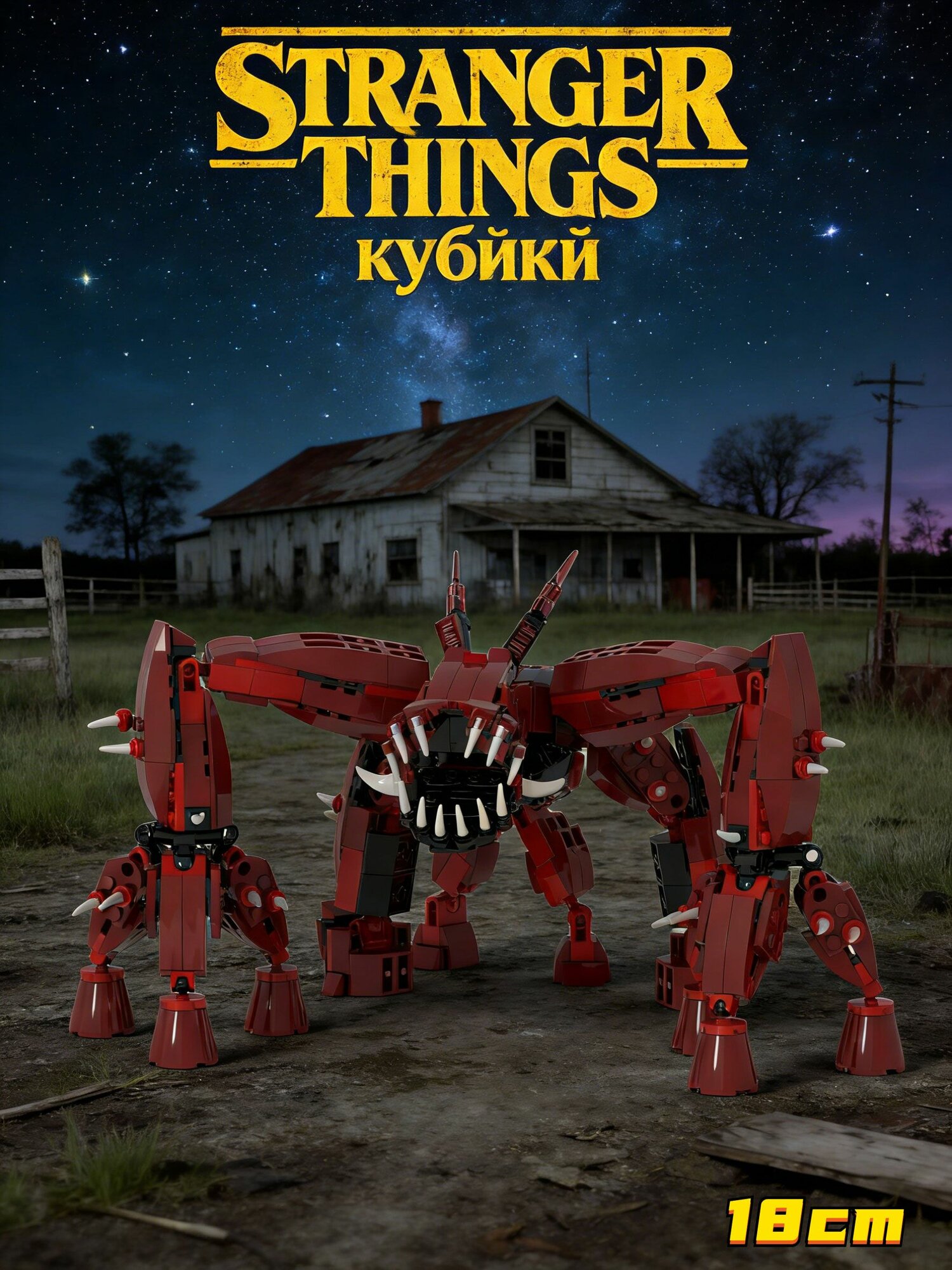 Конструктор Очень странные дела Демогоргон / Stranger Things Demogorgon