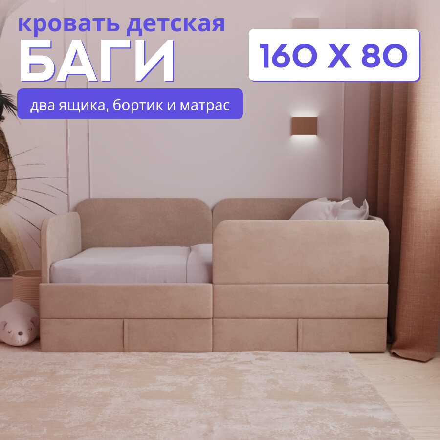 Детский диван-кровать 160х80 Баги, с бортиком безопасности, выкатными ящиками и матрасом, бежевый цвет, ткань велюр
