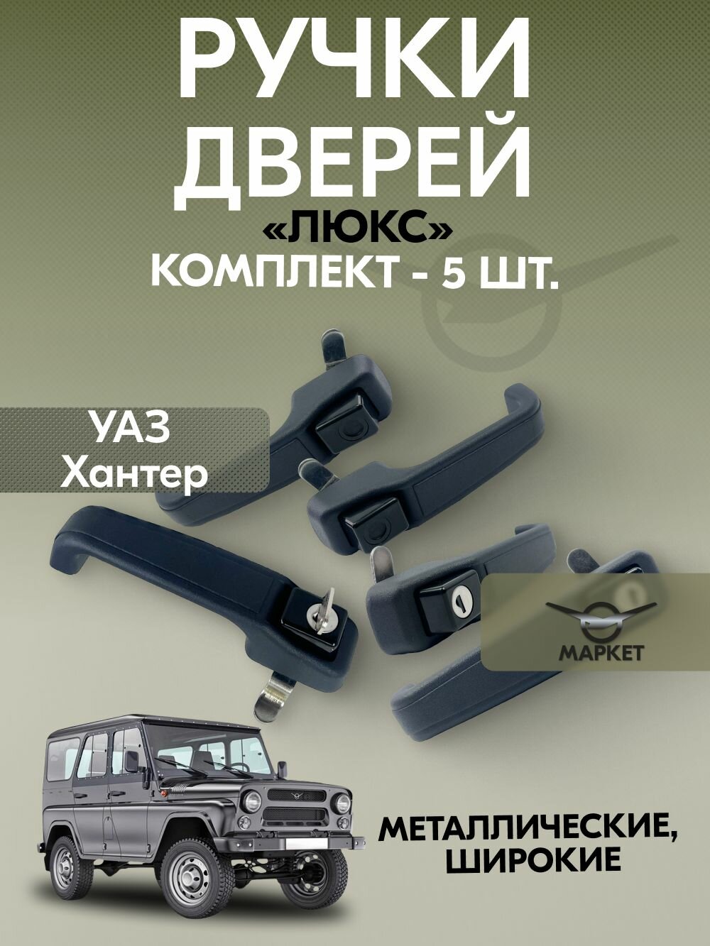 Ручки дверей УАЗ Хантер "Люкс" металлические, широкие (комплект 5 шт.)