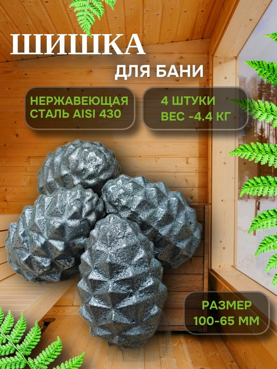 Шишка нерж (Комплект шишек для каменки 4 шт)