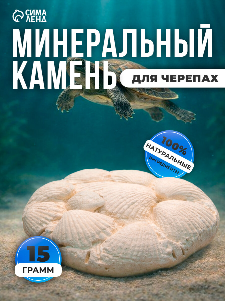 Минеральный камень аквакулинар, для водных черепах, обогащение кальцием и витаминами, 15г