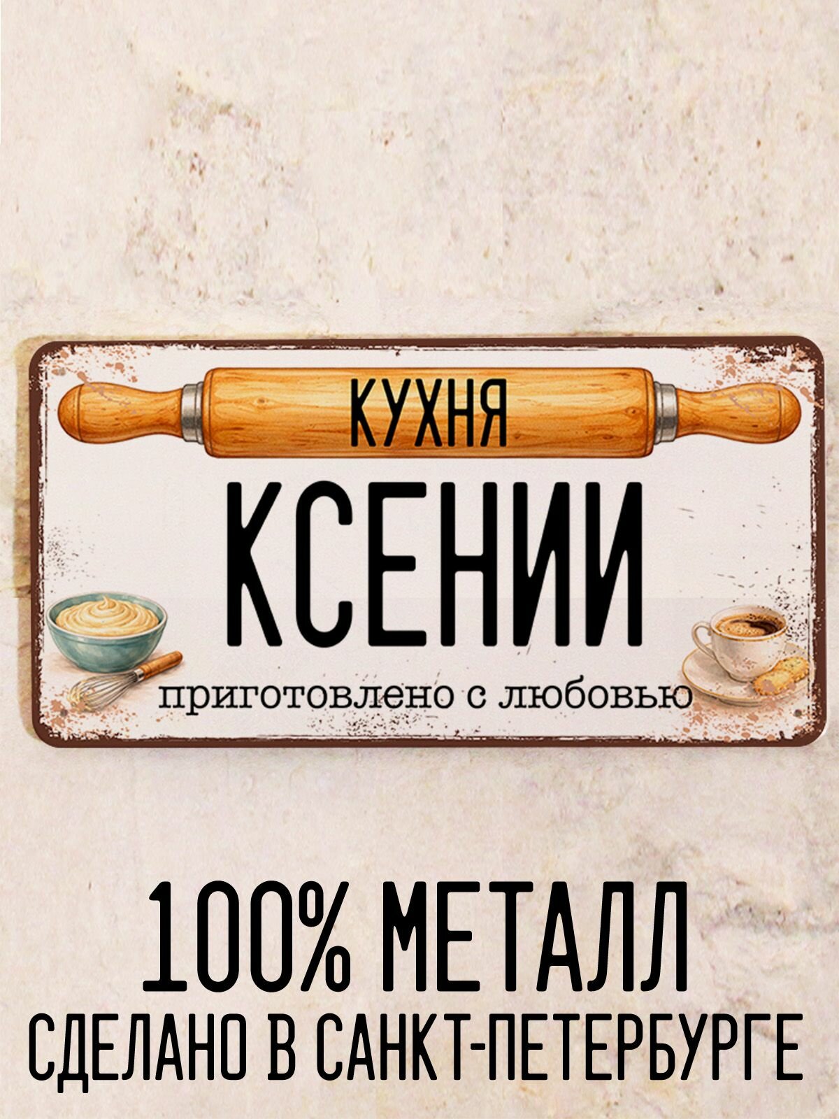 Подарок с именем Ксении, табличка для кухни 15х30 см.