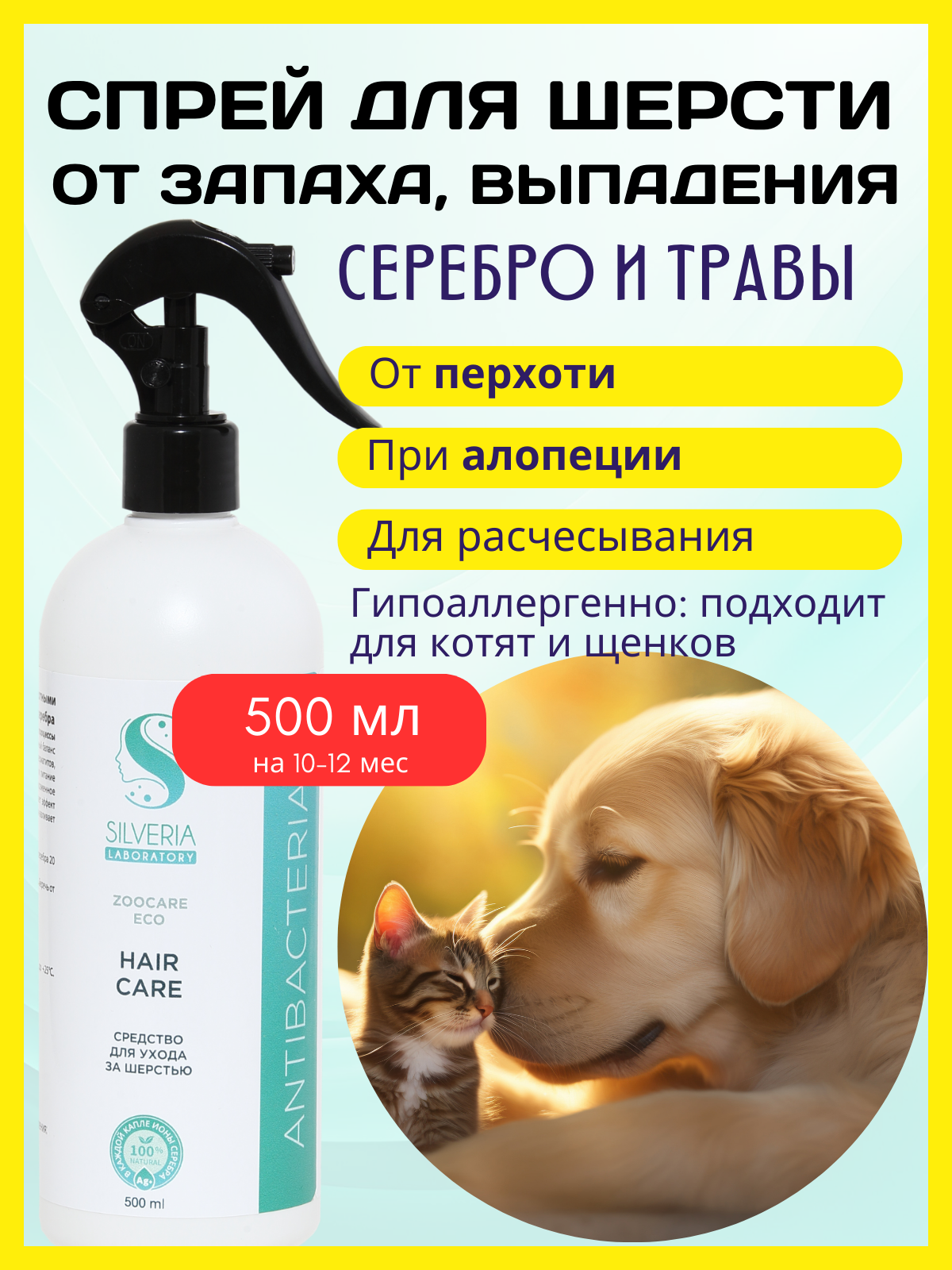 Спрей для шерсти от выпадения, перхоти и от запаха Hair Care от SILVERIA