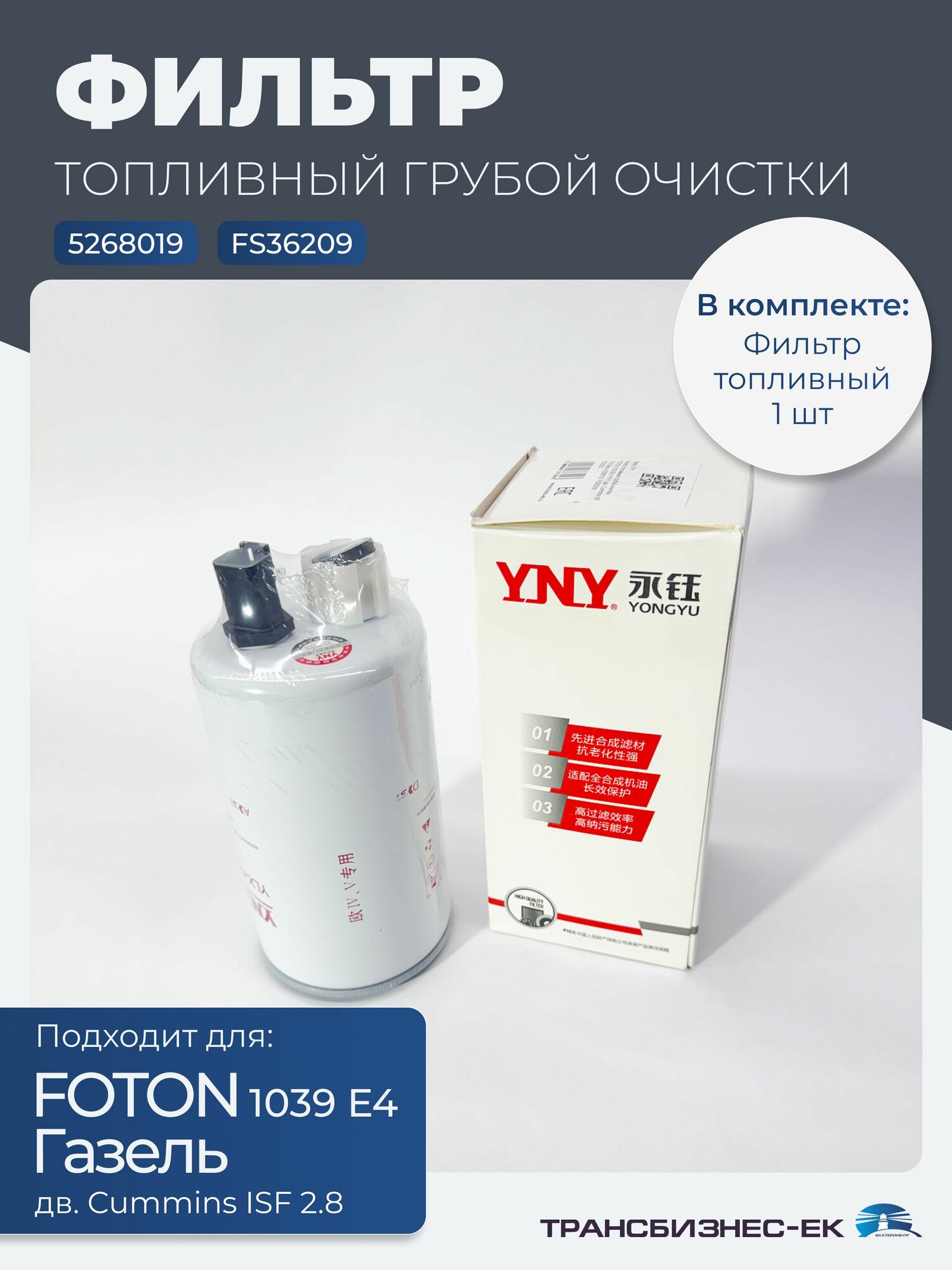 Фильтр топливный грубой очистки для FOTON 1039 Е4, Газель (дв. Cummins ISF 2.8) (5268019, FS36209)