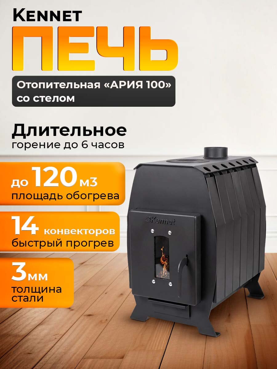 Отопительная печь дровяная Kennet Ария 100 со стеклом