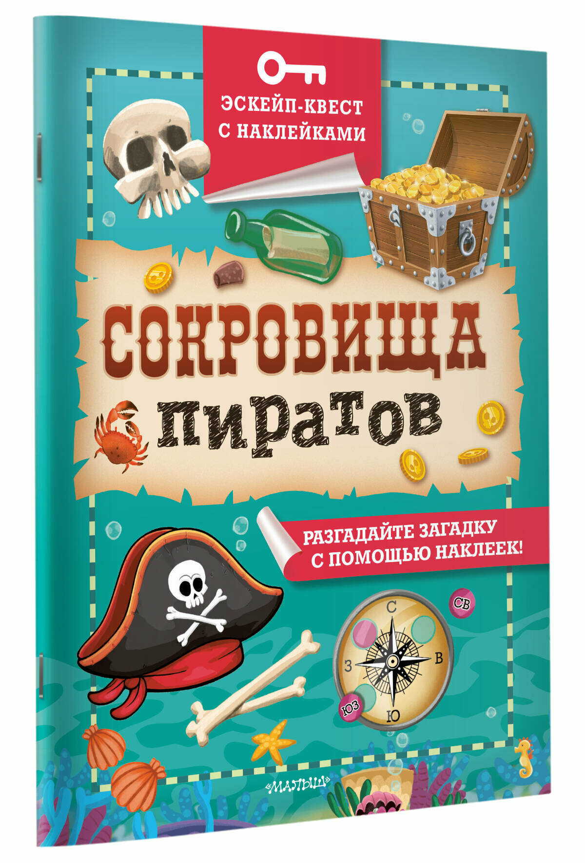 Сокровища пиратов книга от издательства АСТ Эскейп квест с наклейками