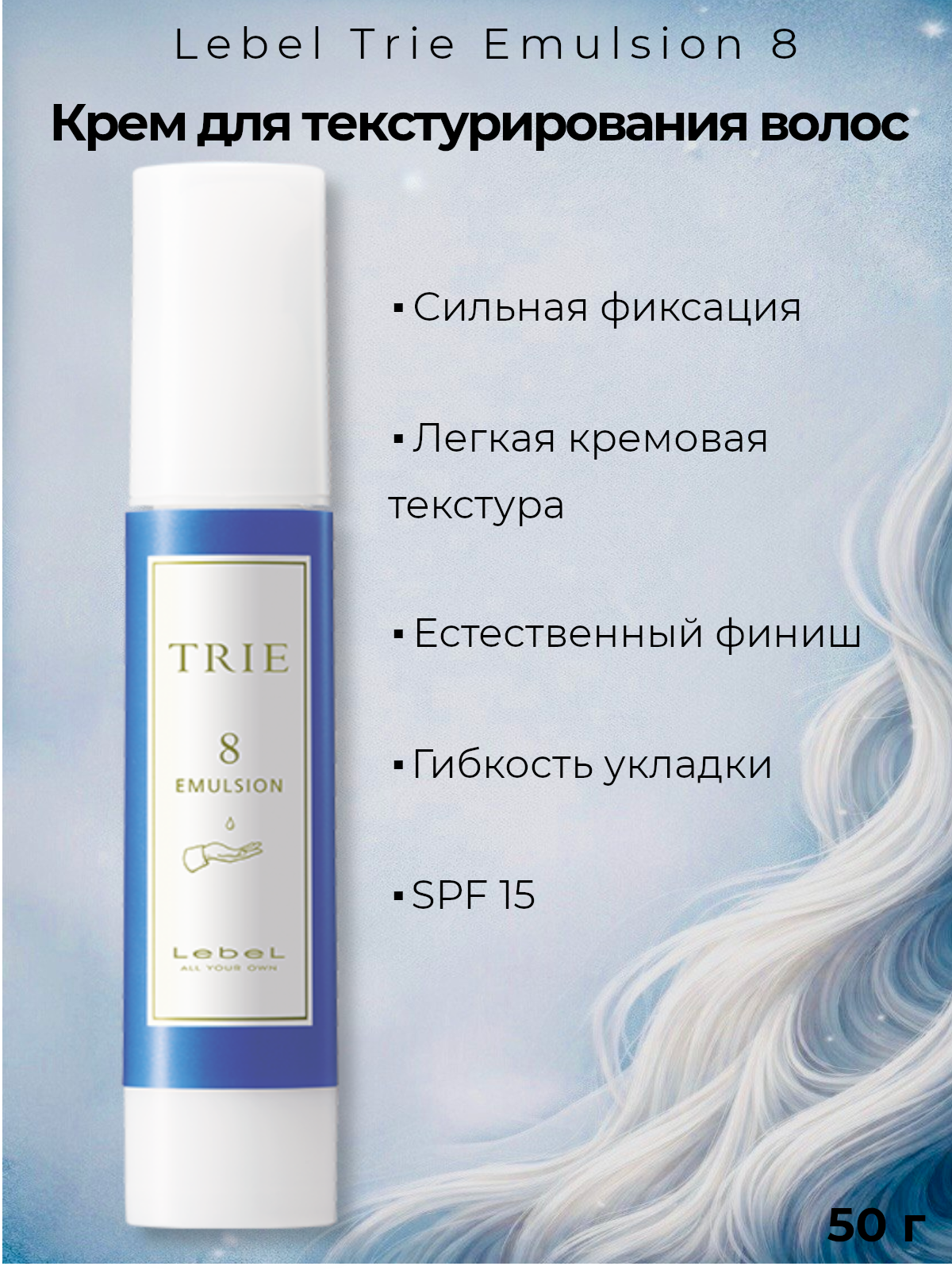 Крем Lebel Trie Emulsion 8, для текстурирования, УФ-защита, для всех типов волос, 50г
