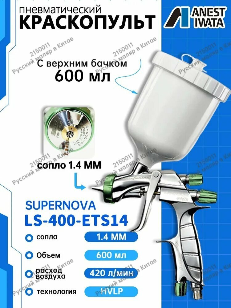 Японии ивата! Краскопульт пневматический ANEST IWATA SUPERNOVA LS-400-ETS14 1.4 мм HVLP, для автомобиля, Водно-масляная универсальная, с бачком PC-G600P-2