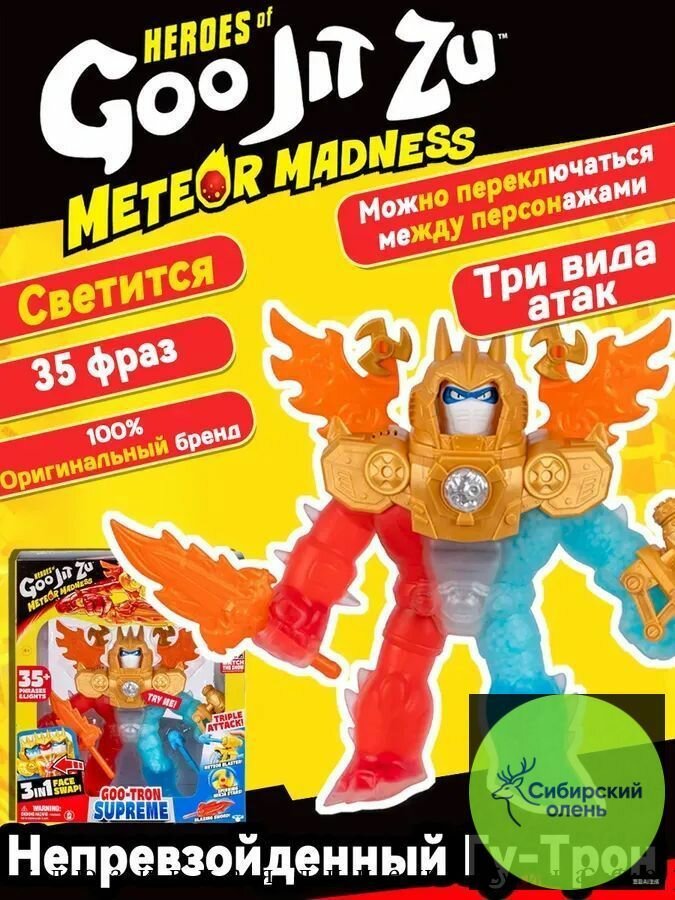 Гуджитсу Игрушка Непревзойденный Гу-Трон Метеор Мэднесс Moose Heroes of Goo Jit Zu Goo-Tron Supreme / Детские игрушки для растягивания и декомпрессии, со световыми и звуковыми эффектами и аксессуарами