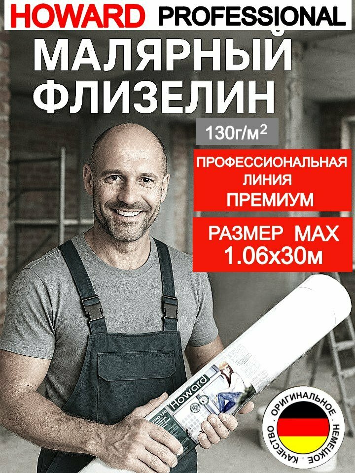 Обои флизелиновые Howard под покраску. Малярный флизелин: плотность 130 гр/м2, площадь 31,8 м2