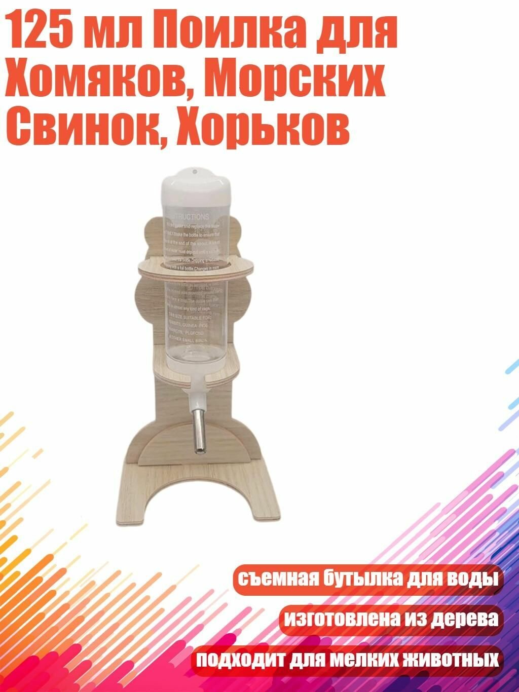 125 мл Поилка для Хомяков, Морских Свинок, Хорьков