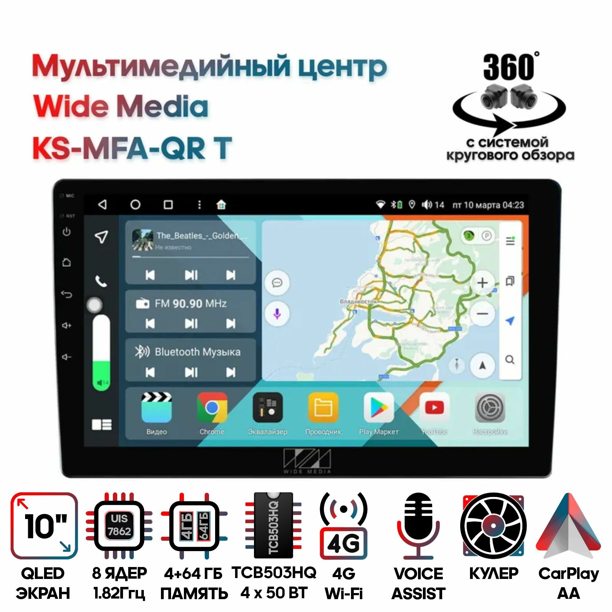Магнитола KS с системой кругового обзора 10 дюймов, 4/64GB, 8 ядер, DSP, Android 10 / Wide Media
