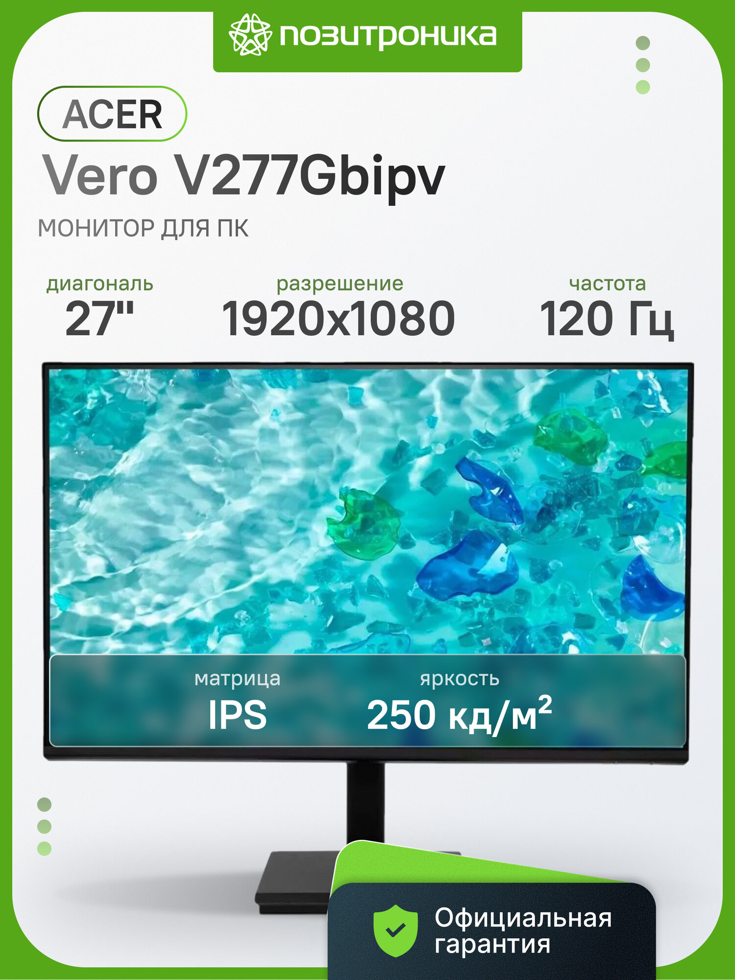 Монитор игровой Acer Vero V277Gbipv 27", 1920x1080, IPS, 120Гц, HDMI, DisplayPort, черный [UM. HV7CD. G04]