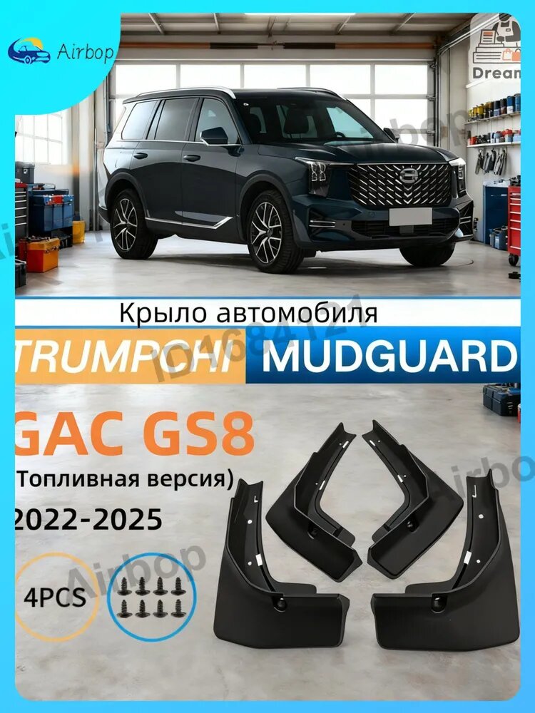 Брызговики, арт. Подходит для автомобильных брызговиков GAC GS8 (топливная версия) 2022-2025 годов выпуска, 4 шт.