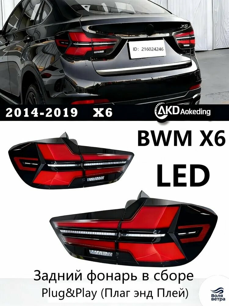 Фары автомобильные, Задний фонарь, 2 шт, арт. BMW X6 F16 2014-2019 WD