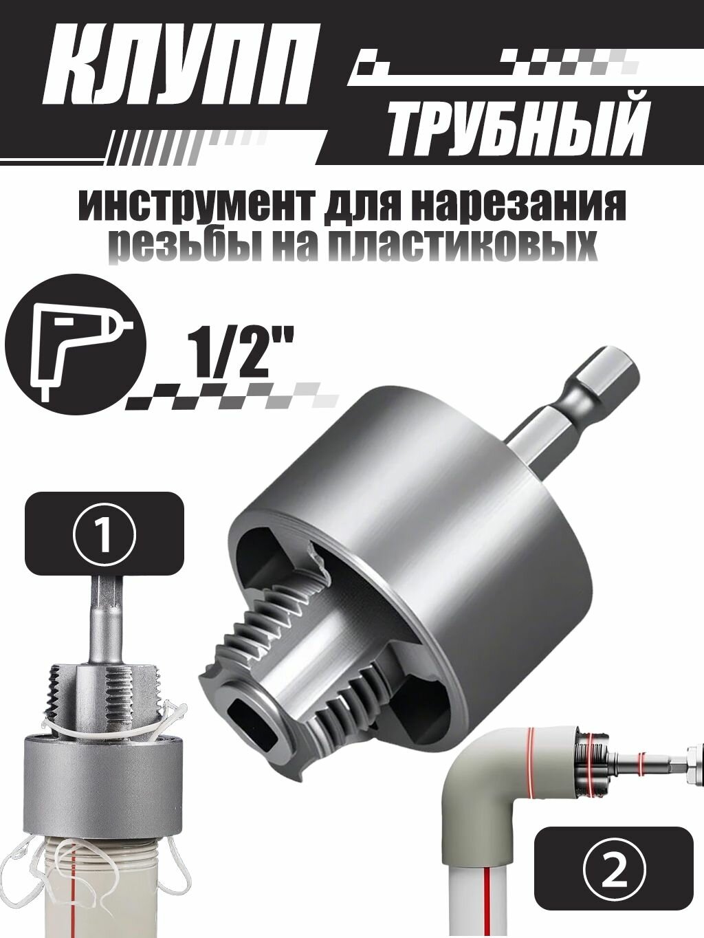 Набор клуппов трубных 1/2" для внутреннее и наружное отверстия на пластиковых трубах
