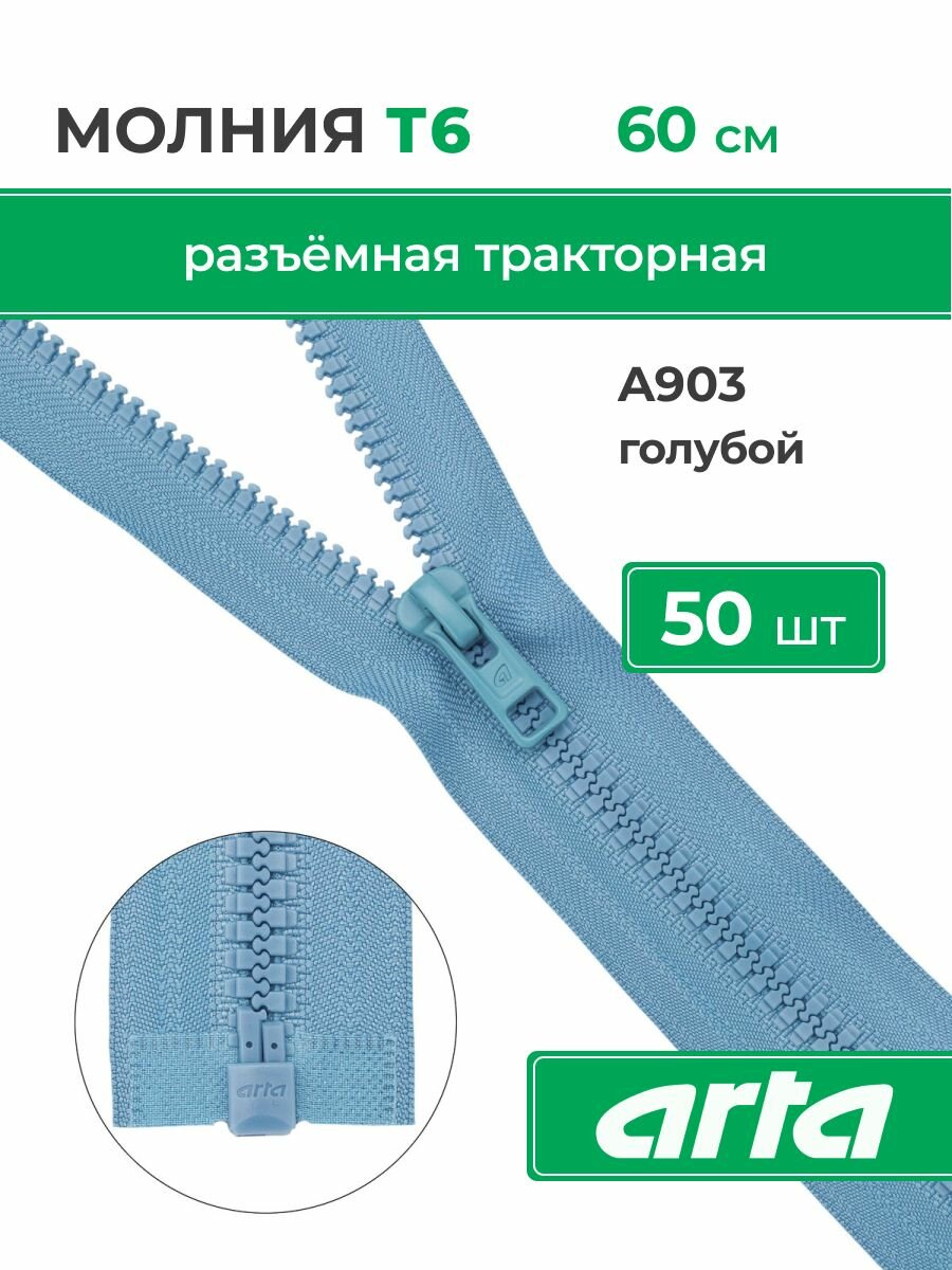 Молния разъемная тракторная 60 см, Т6, 1 замок, цвет А903 голубой, 50 штук