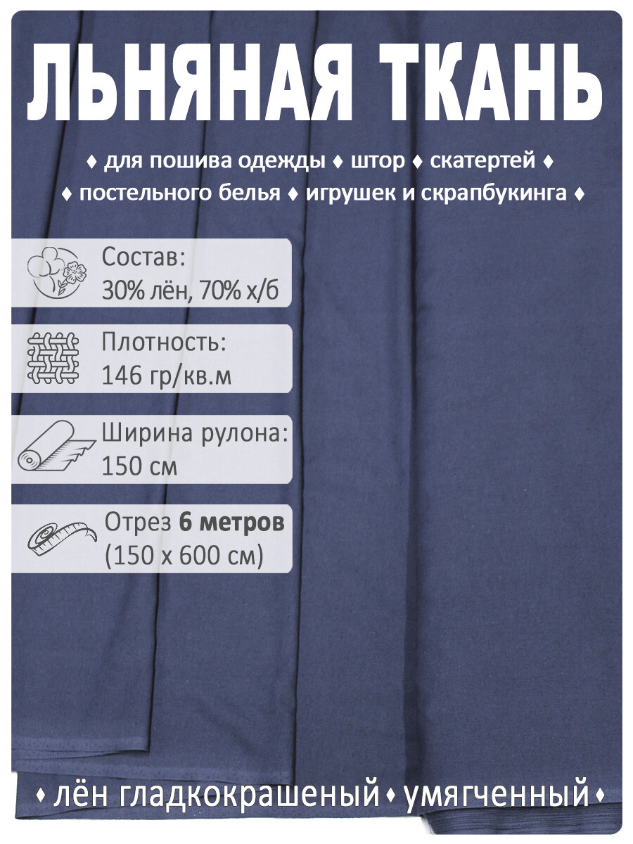 Лен однотонный, ткань для шитья, 30% лен 70% х/б, ширина 150 см х 6 метров