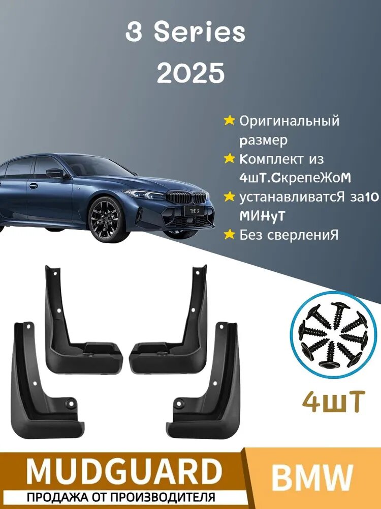 Брызговики, арт. Подходит для автомобильных брызговиков BMW 3 Series 2025, 4 шт.