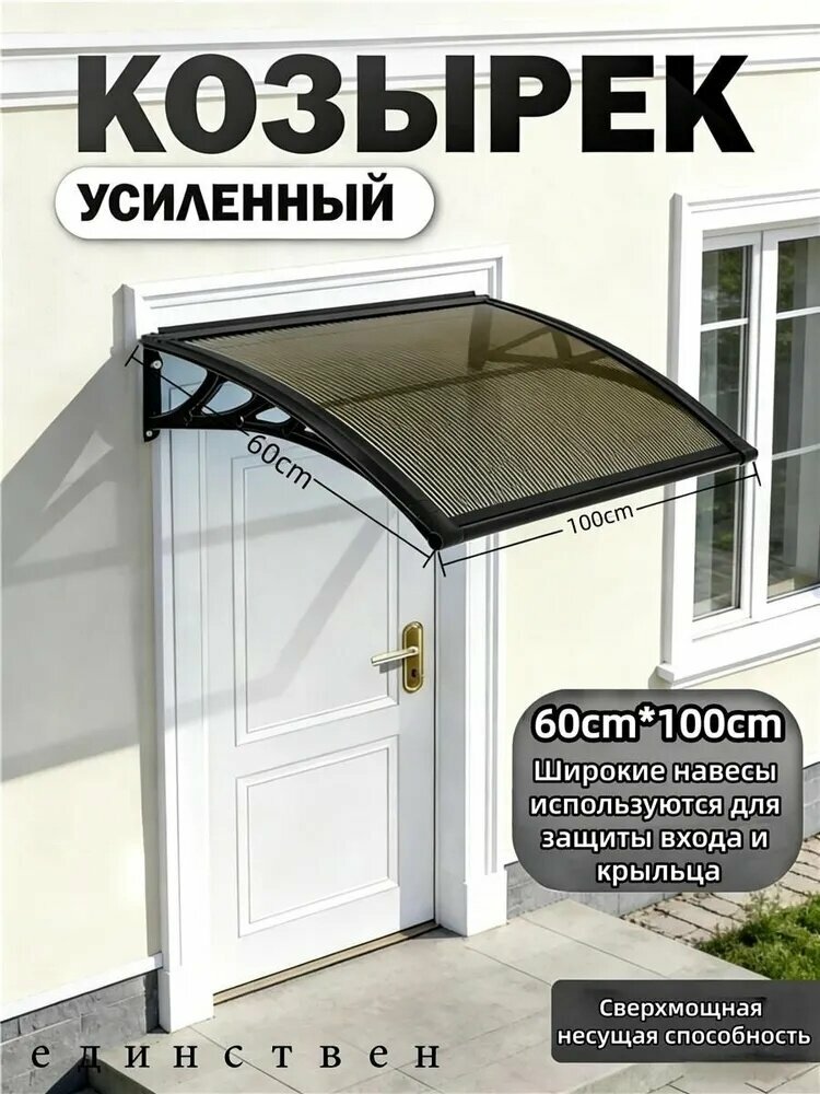 Навес для крыльца 60х100х25 см, защита от солнца и дождя, Коричневый и черный