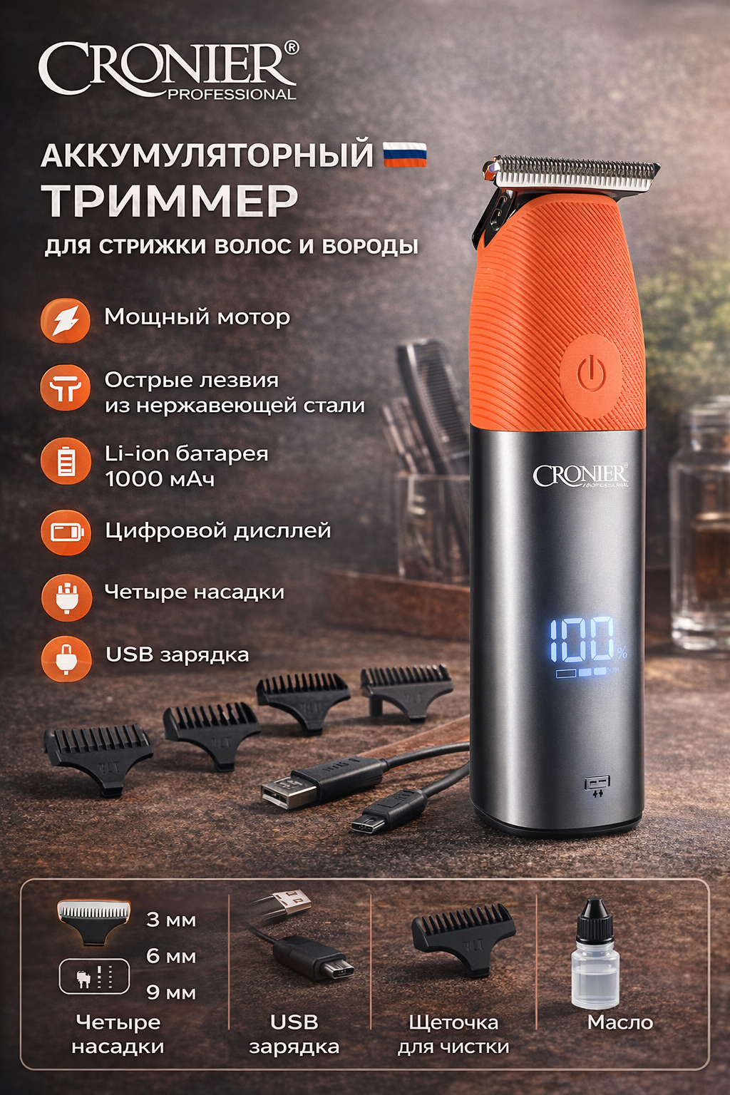 Триммер CR-134 аккумуляторный для бороды и волос с дисплеем Orvex