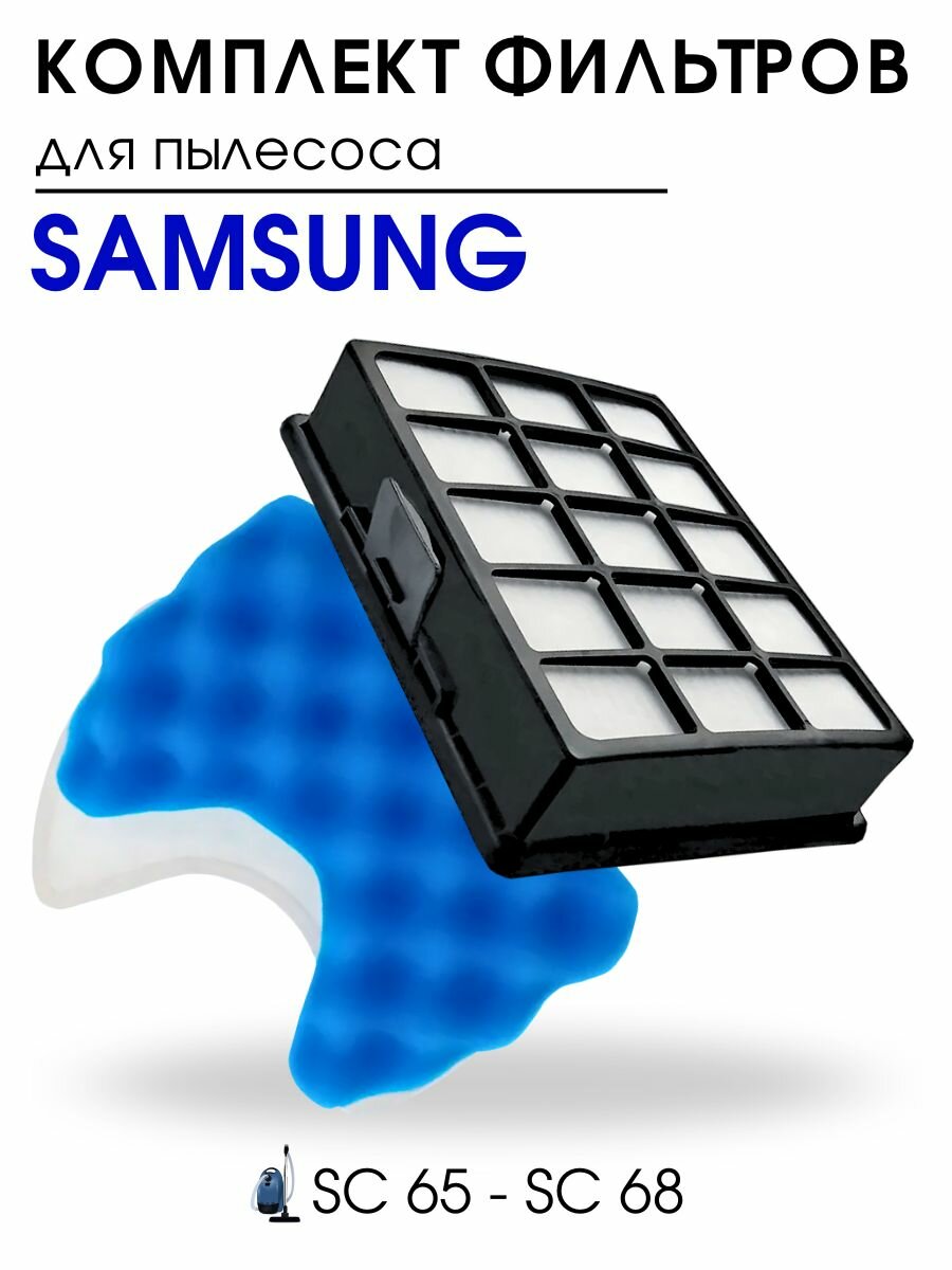 Фильтр для пылесоса Samsung, SC65, SC66, SC67, SC68, DJ97-01962A; DJ97-00841A, комплект 2шт.