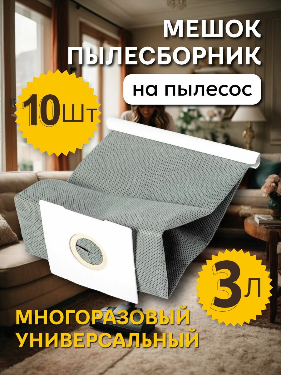 Мешок для пылесоса универсальный многоразовый / для пылесосов Samsung, Daewoo, LG, Kitfort, Bosch, Redmond и др (10 шт)