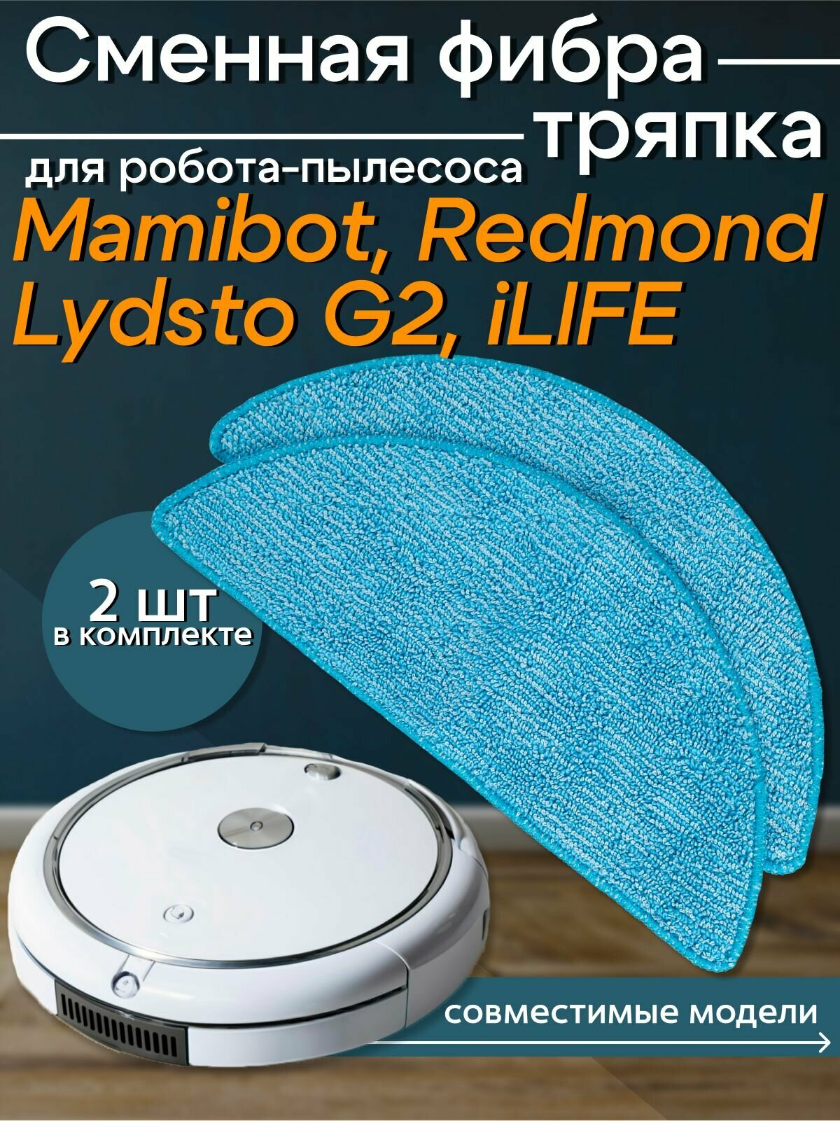 Сменная тряпка из микрофибры для робота-пылесоса iLife v55, V50, Mamibot EXVAC660, 880, Redmond RV-R150, Hyundai H-VCRQ90 (2шт)