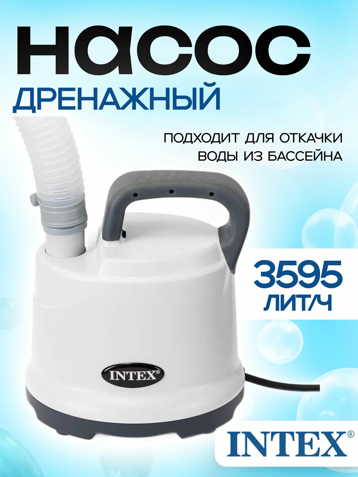 Насос дренажный Intex 28606 для быстрого слива, 99 Вт, белый