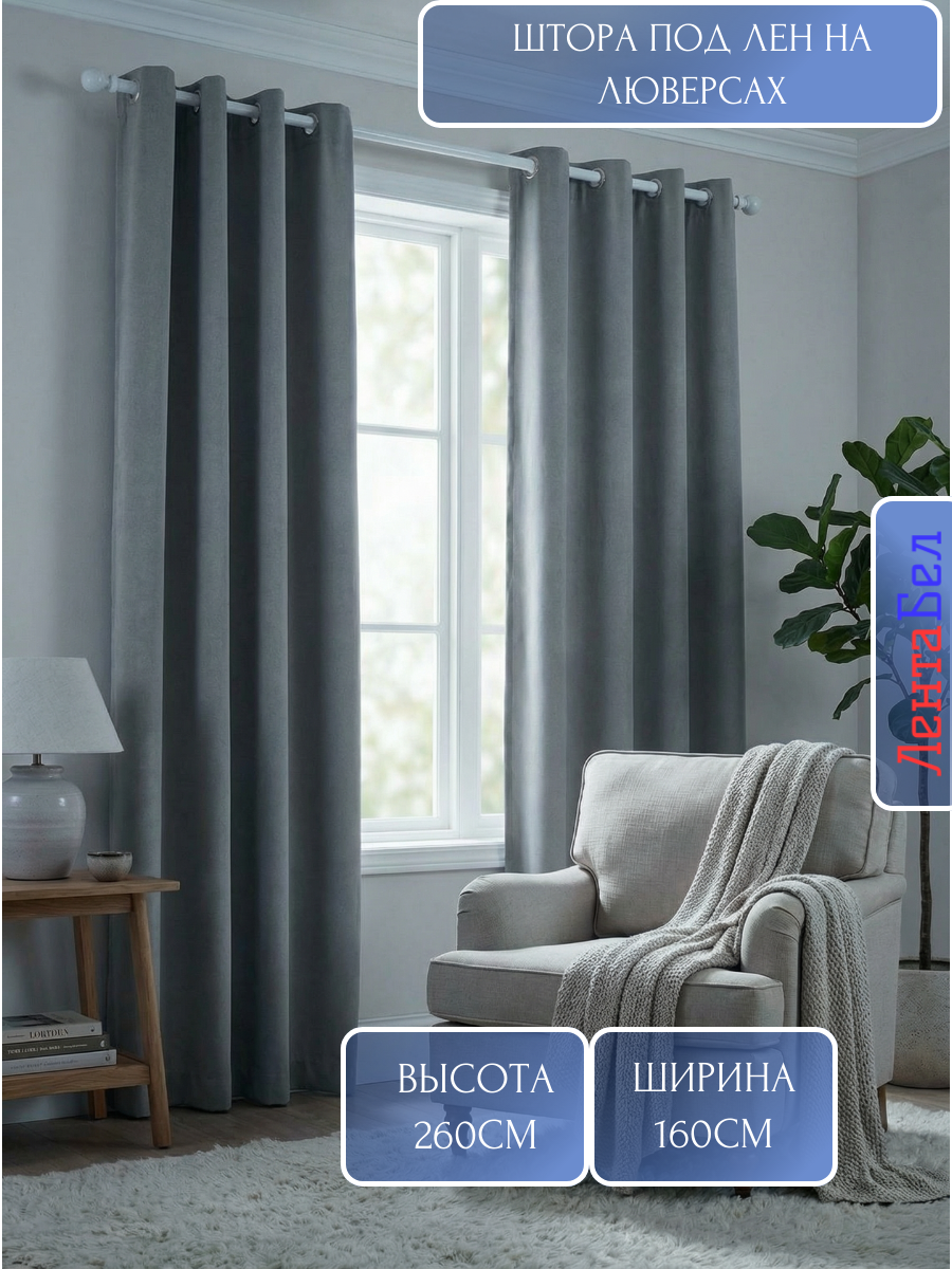 Штора портьера на люверсах 160*260 серая блэкаут
