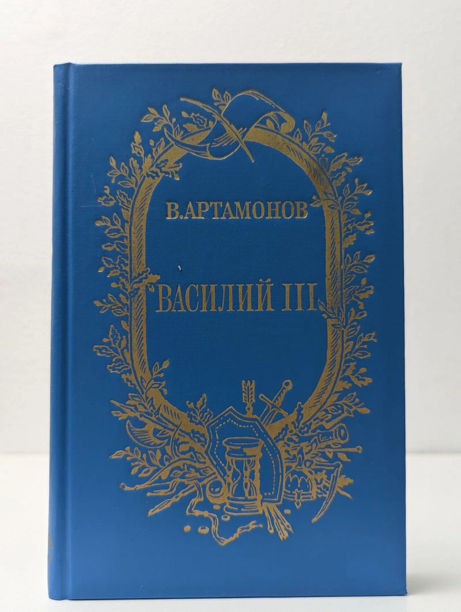 Василий III Артамонов Вадим Иванович 1991