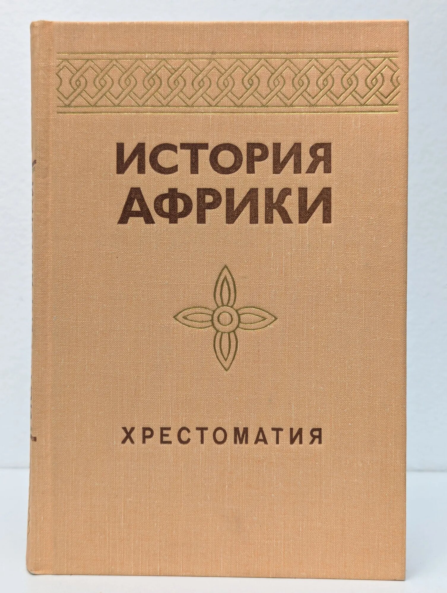 История Африки. Хрестоматия Сборник 1979